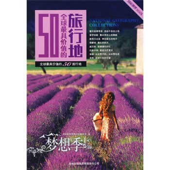 全球具价值的50旅行地(梦想季1)【正版图书，售后无忧】