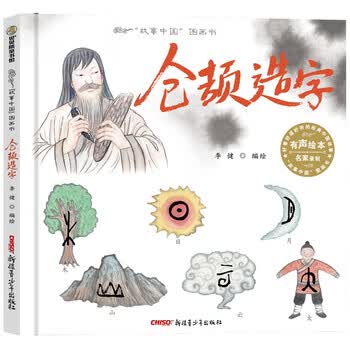 仓颉造字/故事中国图画书