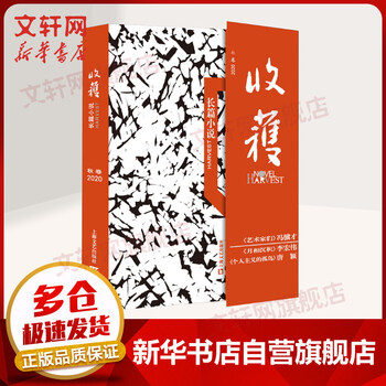 收获长篇小说 2020 秋卷