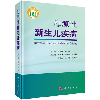 【官方】母源性新生儿疾病/封志纯,刘敬