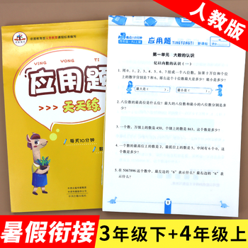 三年级下册应用题卡+四年级上册应用题卡 人教版 天天练每天练习暑假作业数学练习题专项同步人教版训练