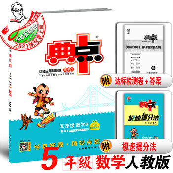 2021秋季新版典中点五年级上册数学人教版冀教版北师版北京版苏教版青岛版荣德基配套同步练习册 五上数学人教版