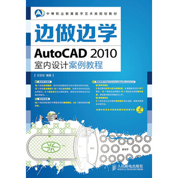 边做边学——AutoCAD 2010室内设计案例教程