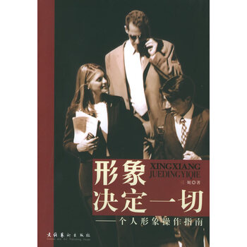 形象决定一切:个人形象操作指南 三妮 文化艺术出版社