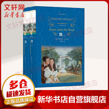 飘 上下 第三版 经典译林系列 蓝色硬壳精装