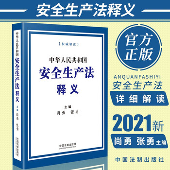 中华人民共和国安全生产法 2021新修订版 2021安全生产法释义