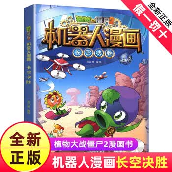 【官方正版】 大开本 单本自选】植物大战僵尸2机器人漫画系列 全套20册 儿童科学科普漫画书 机甲迷踪大乱斗 长空决胜