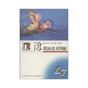 游泳爬泳技术图解 温宇红,李文静 著【正版书】