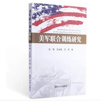 美军联合训练研究（附读书札记）