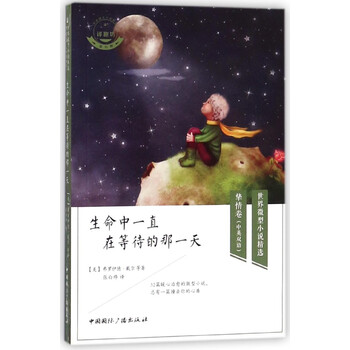 生命中一直在等待的那一天(中英双语)/世界微型小说