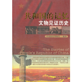 共和国的记忆文物见证历史【正版图书】