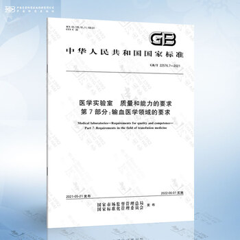 GB/T 22576.7-2021 医学实验室 质量和能力的要求 第7部分:输血医学领域的要求