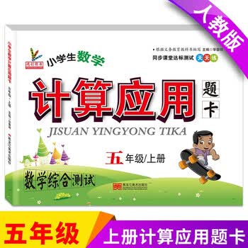 小学五年级上册数学计算应用题 人教版 5年级同步思维训练应用口算天天练