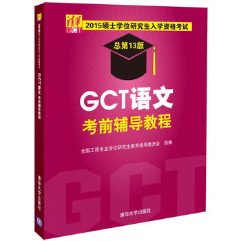 9787302398325 正版  2015硕士学位研究生入学资格考试 GCT语文考前辅导教程 李凌