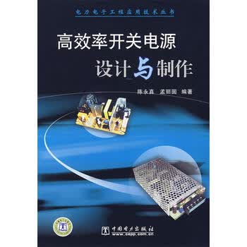 高效率开关电源设计与制作 陈永真,孟丽囡著【正版书】