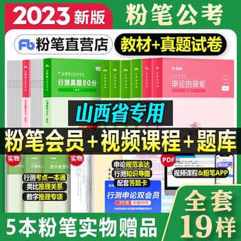2023山西省公务员】粉笔公考省考公务员考试教材真题2023新版申论的规矩行测的思维 教材+真题80分 全套 教材+真题 全套