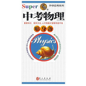 无敌升学应考系列:中考物理贴身备