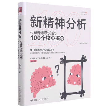 新精神分析(心理咨询师必知的100个核心概念)/心理咨询与治疗系列