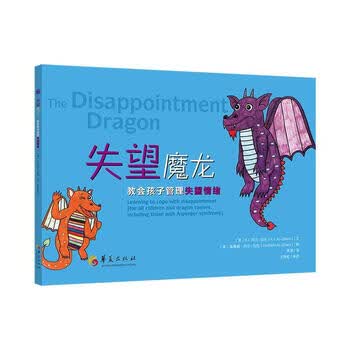 失望魔龙: 教会孩子管理失望情绪 家教9787522201100