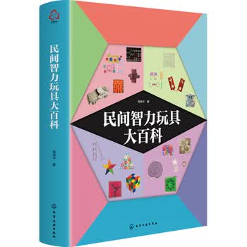 民间智力玩具大百科(精) 图书
