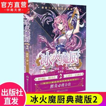 【官方正版】冰火魔厨典藏版1-2-3-4-5-6-7-8-9-10-11册 唐家三少著经典玄幻小说 冰火魔厨典藏版2