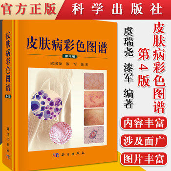皮肤病彩色图谱(第4版) 虞瑞尧,漆军 9787030617637 科学出版社