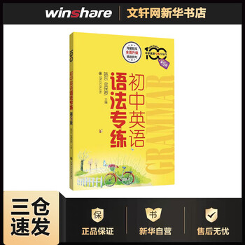初中英语语法专练(第5版)  姚东 金保罗 主编 中小学生英语学习书籍 上海交通大学出版社