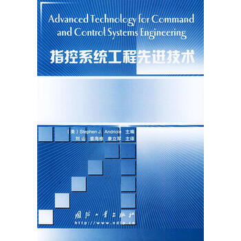 指控系统工程先进技术
