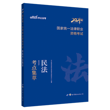 中公教育2021国家统一法律职业资格考试：民法考点集萃