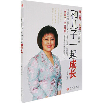 和儿子一起成长【正版图书】