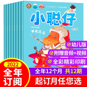 【全年订阅】小聪仔婴儿·幼儿·科普版杂志自选2022年1-12月打包 2~8岁幼儿益智兴趣智力开发低年级儿童科普百科期刊非2021年过刊 【全年订阅12期】幼儿版2022年1-12月