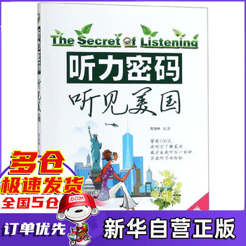 听力密码(听见美国地道美音版)