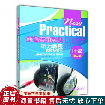 新编实用英语听力教程教师参考书1+2 第二版