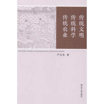 传统文明传统科学传统农业 严火其 江苏人民出版社