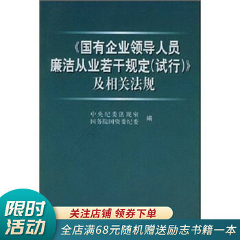 国有企业领导人员廉洁从业若干规定试行及相关法规