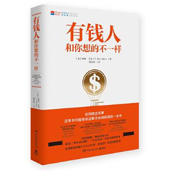 有钱人和你想的不一样 【正版书】