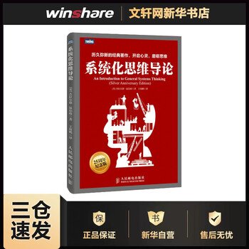 系统化思维导论(25周年纪念版) 书籍