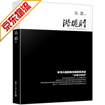 【官方正版】潜规则：中国历史中的真实游戏 修订版 作者吴思作品 史学理论历史研究