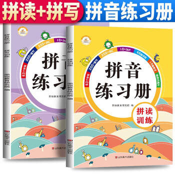 拼音练习册2册套装 幼小衔接拼读拼写一二年级拼音训练字母音节诗歌美文  荣恒教育