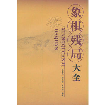象棋残局大全王嘉良,李中健,王国顺著蜀蓉棋艺出版社