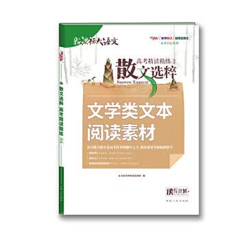(2021)散文选粹 高考精读精练（2/2）