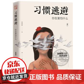 习惯逃避：你在害怕什么（拖延、讨好、自卑、社恐的背后，不过是一颗习惯逃避的灵魂。） 习惯逃避：你在害怕什么