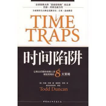 时间陷阱 让焦头烂额的销售人员摆脱困境的8大策略 托德·邓肯