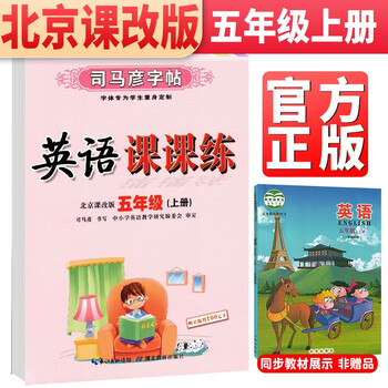 【北京课改版】司马彦字帖 司马彦英语课课练五年级英语上册北京课改版 司马彦英语字帖手写规范字 蒙纸描摹