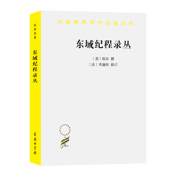 东域纪程录丛：古代中国闻见录（汉译名著19辑）