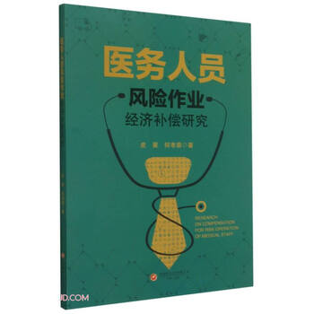 医务人员风险作业经济补偿研究