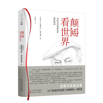 颠倒看世界