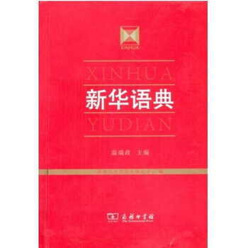 新华语典