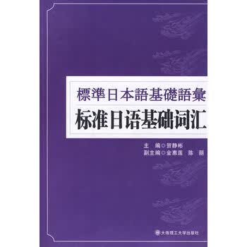 标准日语基础词汇 9787561149386