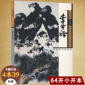 【包邮】名家画集中国画名家经典画库画集（现代） 李苦禅